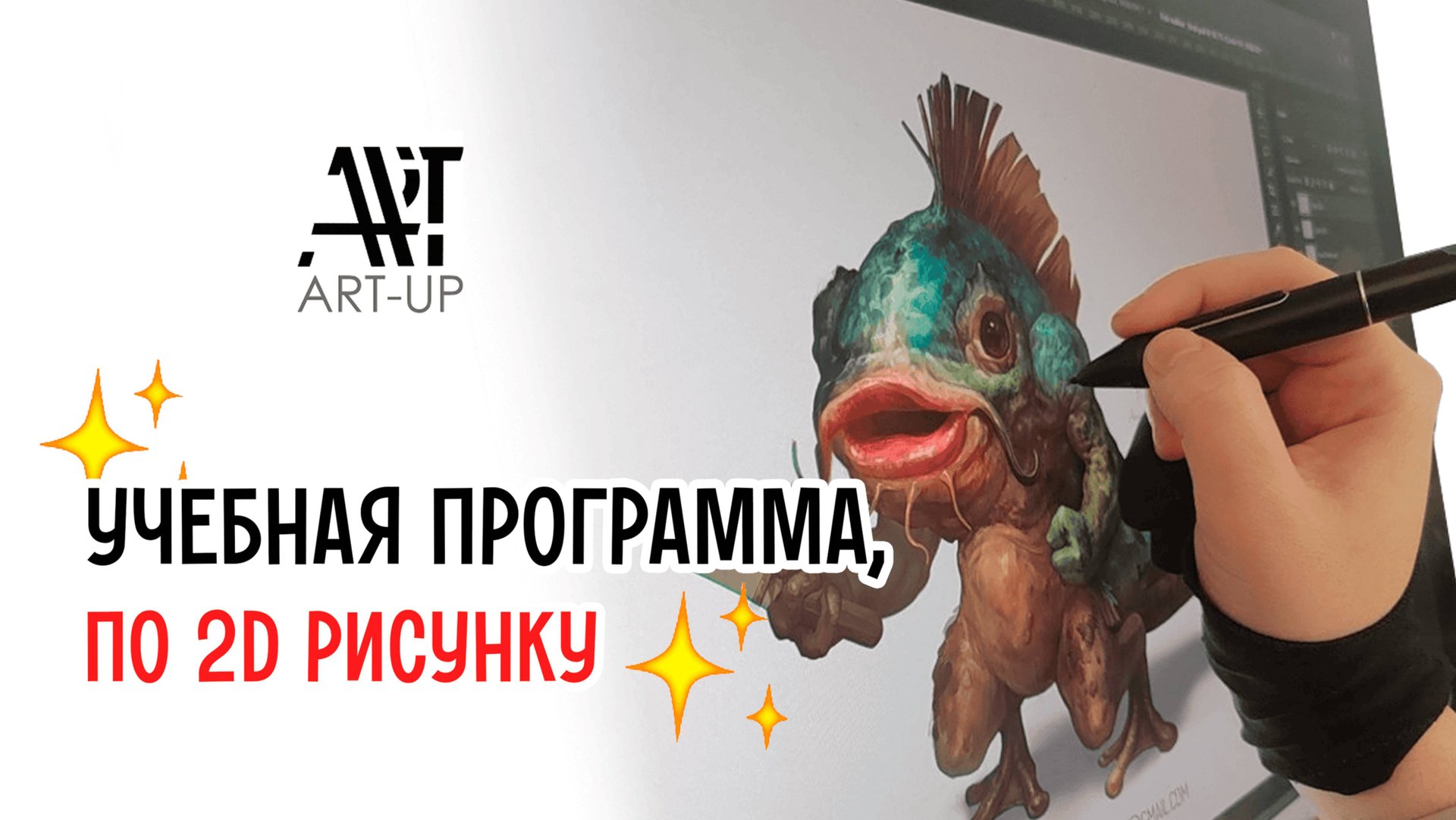 Гибкая программа для тех, кто не хочет скучных курсов! Обучающий курс по 2D рисунку