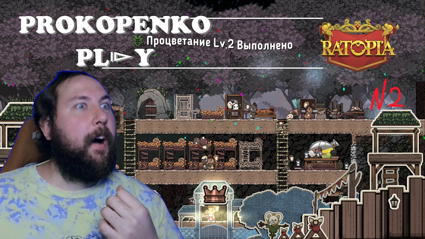 ОГО УРОВЕНЬ ВТОРОЙ №2 | Ratopia | #prokopenkoplay #gaming