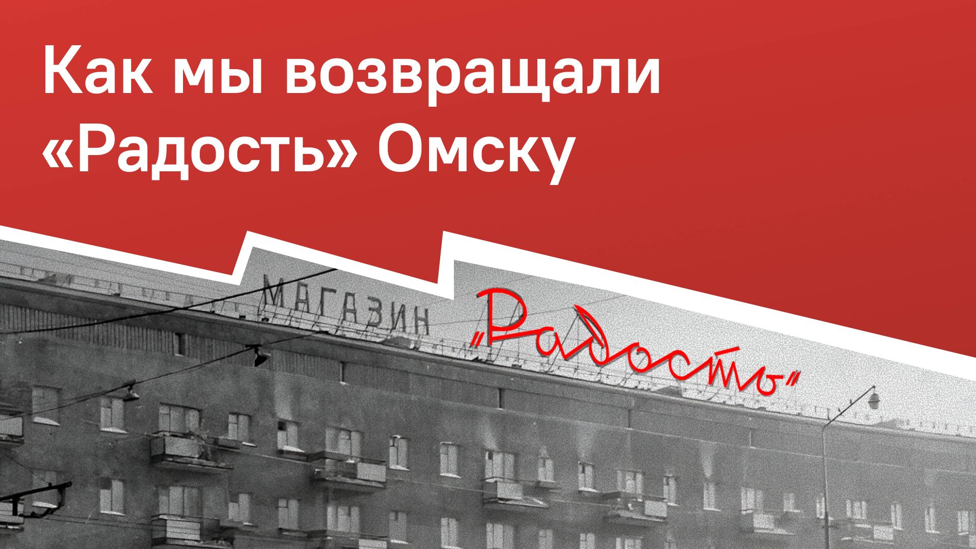 Антон Дымченко (РА Коперник), Анна Вставская (БРУСНИКА) – Как мы возвращали «Радость» Омску