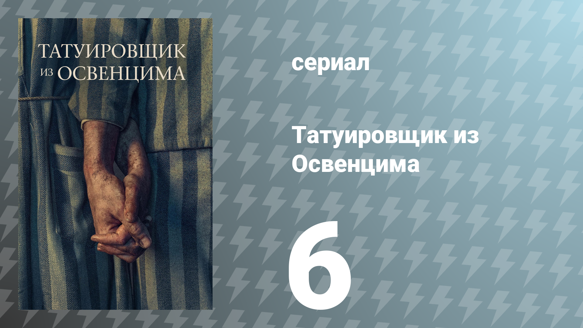 Татуировщик из Освенцима  сезон 6 серия (сериал, 2024)