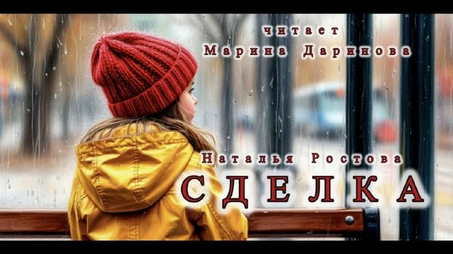 СДЕЛКА [драма,  мистика,  рассказ] . Наталья Ростова [автор], Марина Даринова [чтец]
