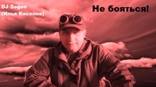 DJ Segen(Илья Киселев) Не бояться!