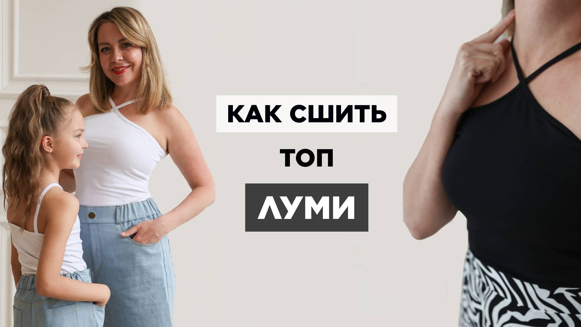 Как сшить ТОП ЛУМИ своими руками | видео мастер-класс по выкройке Мама шила малышу