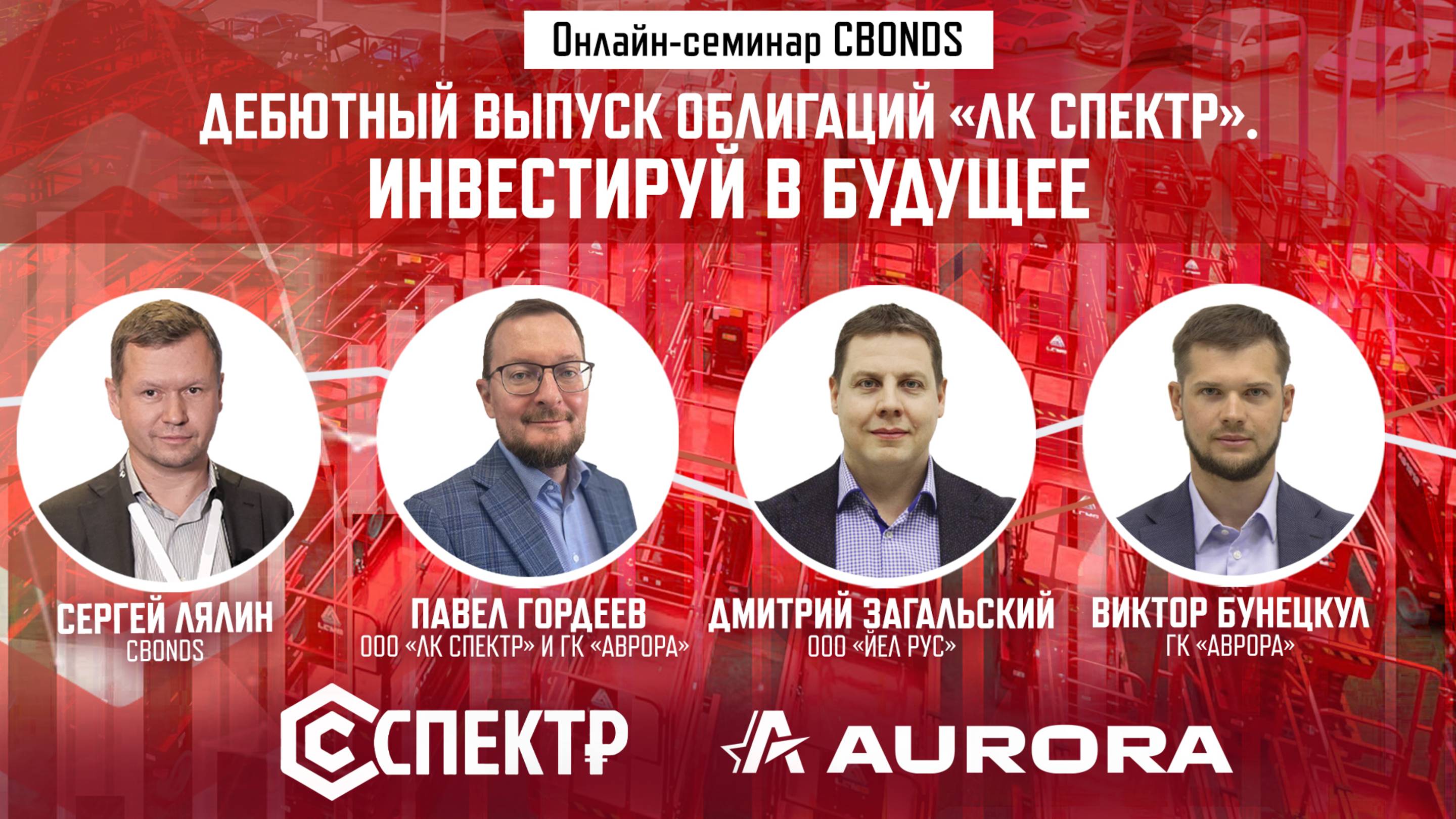 Онлайн-семинар «Дебютный выпуск облигаций «ЛК Спектр». Инвестируй в будущее»