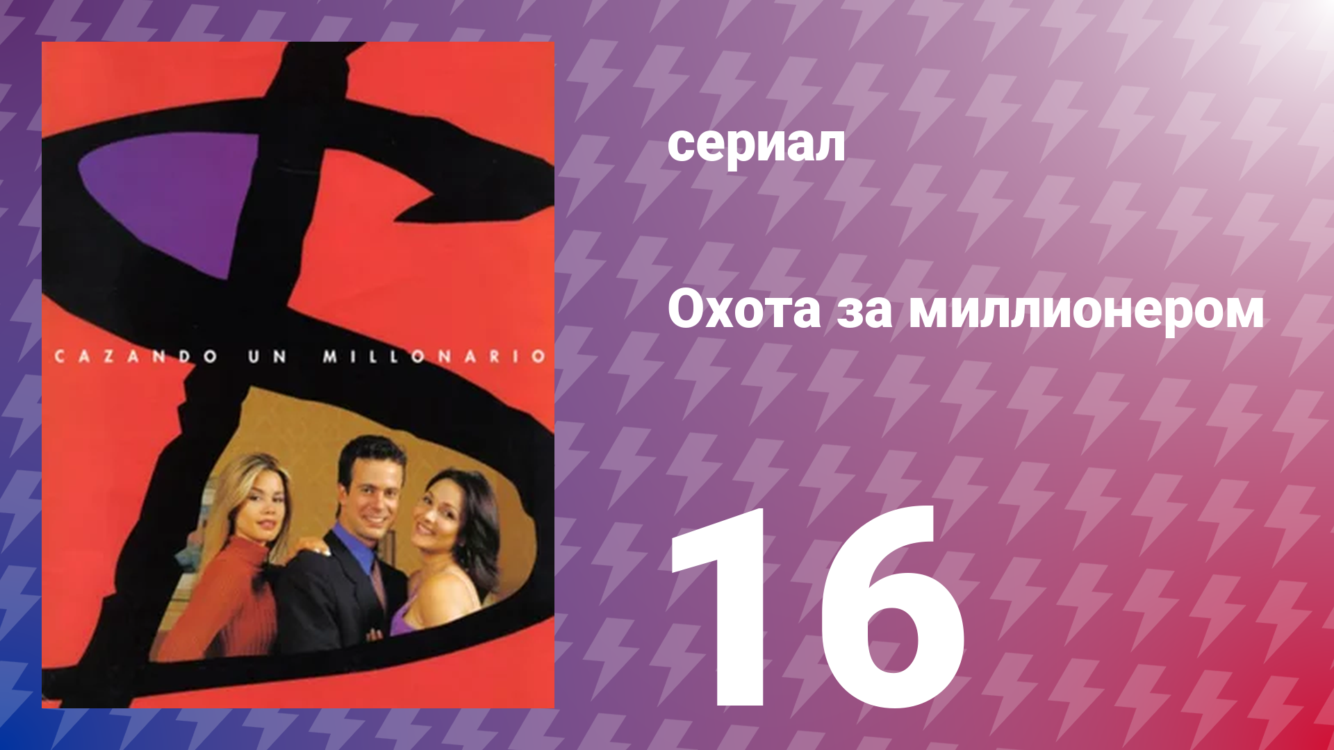 Охота за миллионером 16 серия (сериал, 2001)