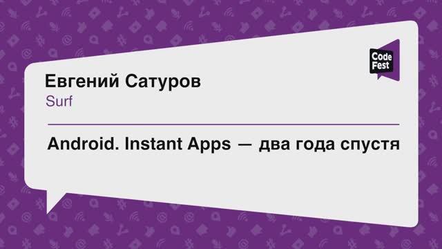 #Mobile, Евгений Сатуров, Android. Instant Apps — два года спустя