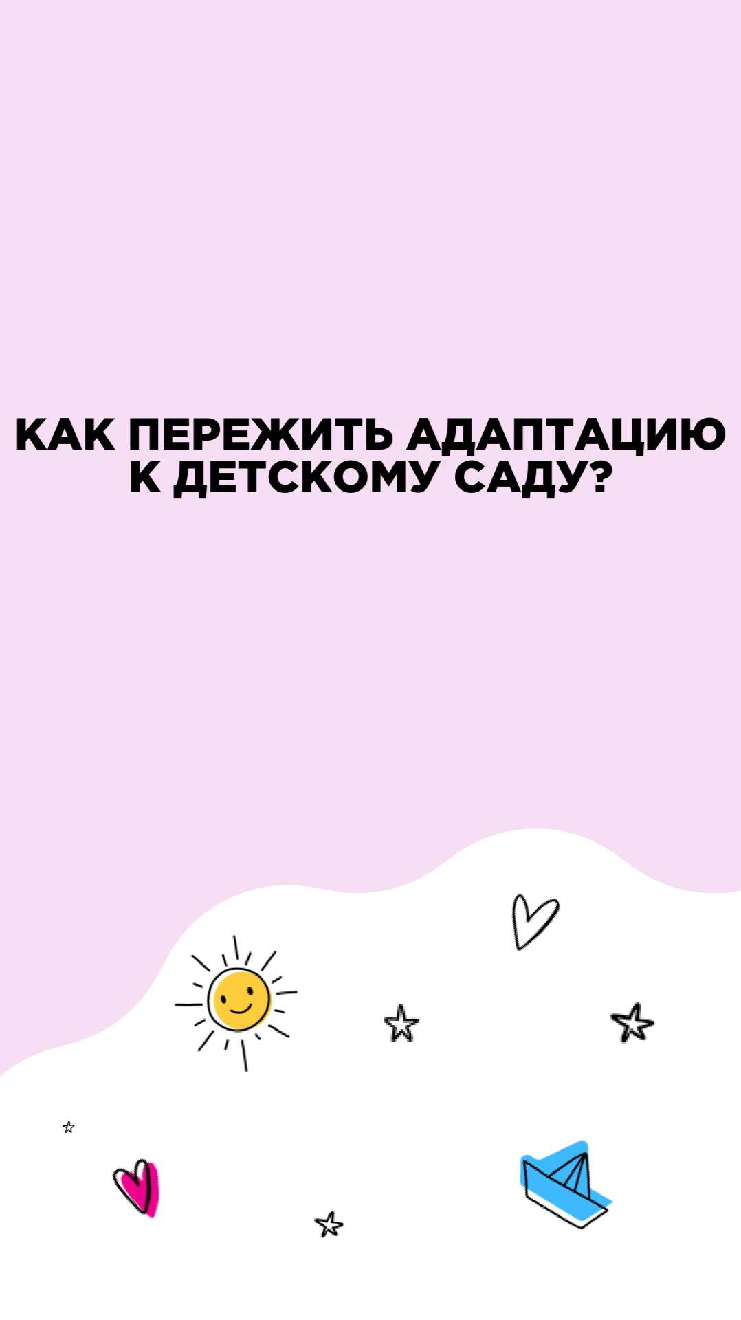Как пережить адаптацию к детскому саду