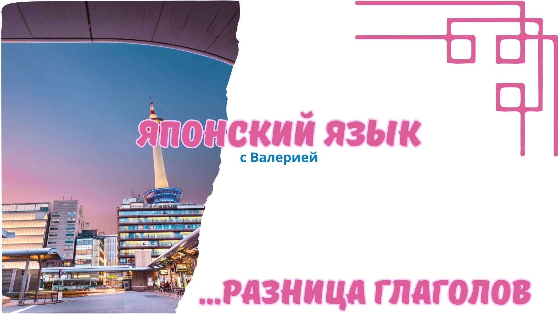 Эти японские глаголы всех сбивают с толку! Раз и навсегда разберемся вместе!