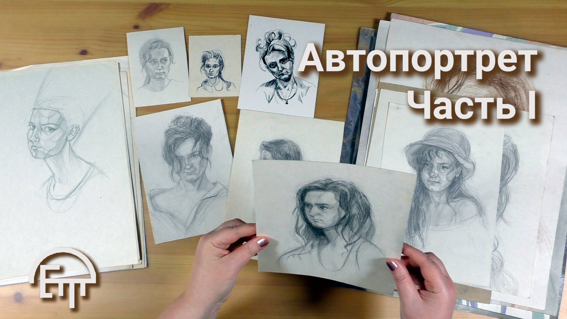 Автопортрет. Часть I