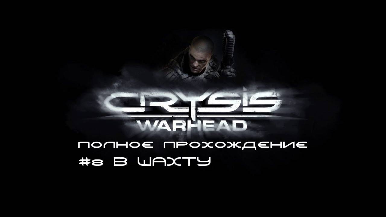 Crysis Warhead. Прохождение. Часть 8. В шахту.