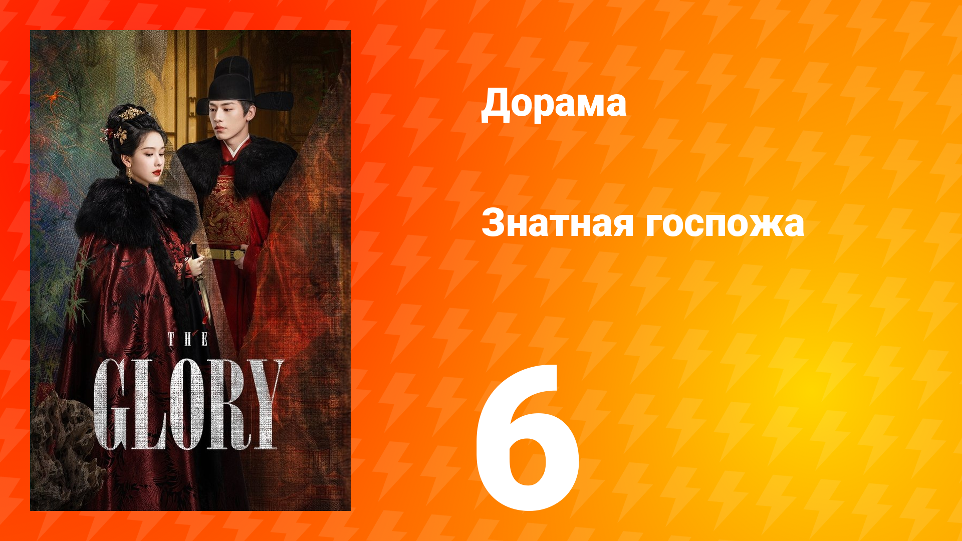 Знатная госпожа 1 сезон 6 серия