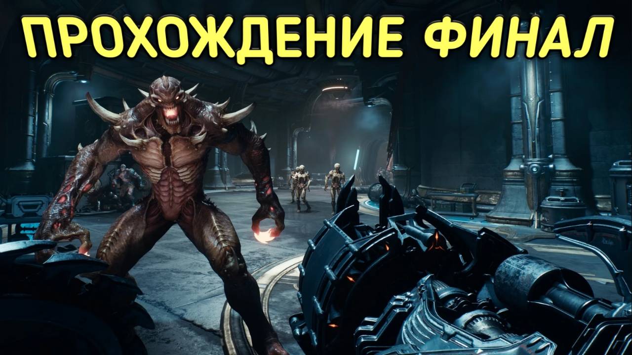 DOOM: THE DARK AGES ПРОХОЖДЕНИЕ ФИНАЛ