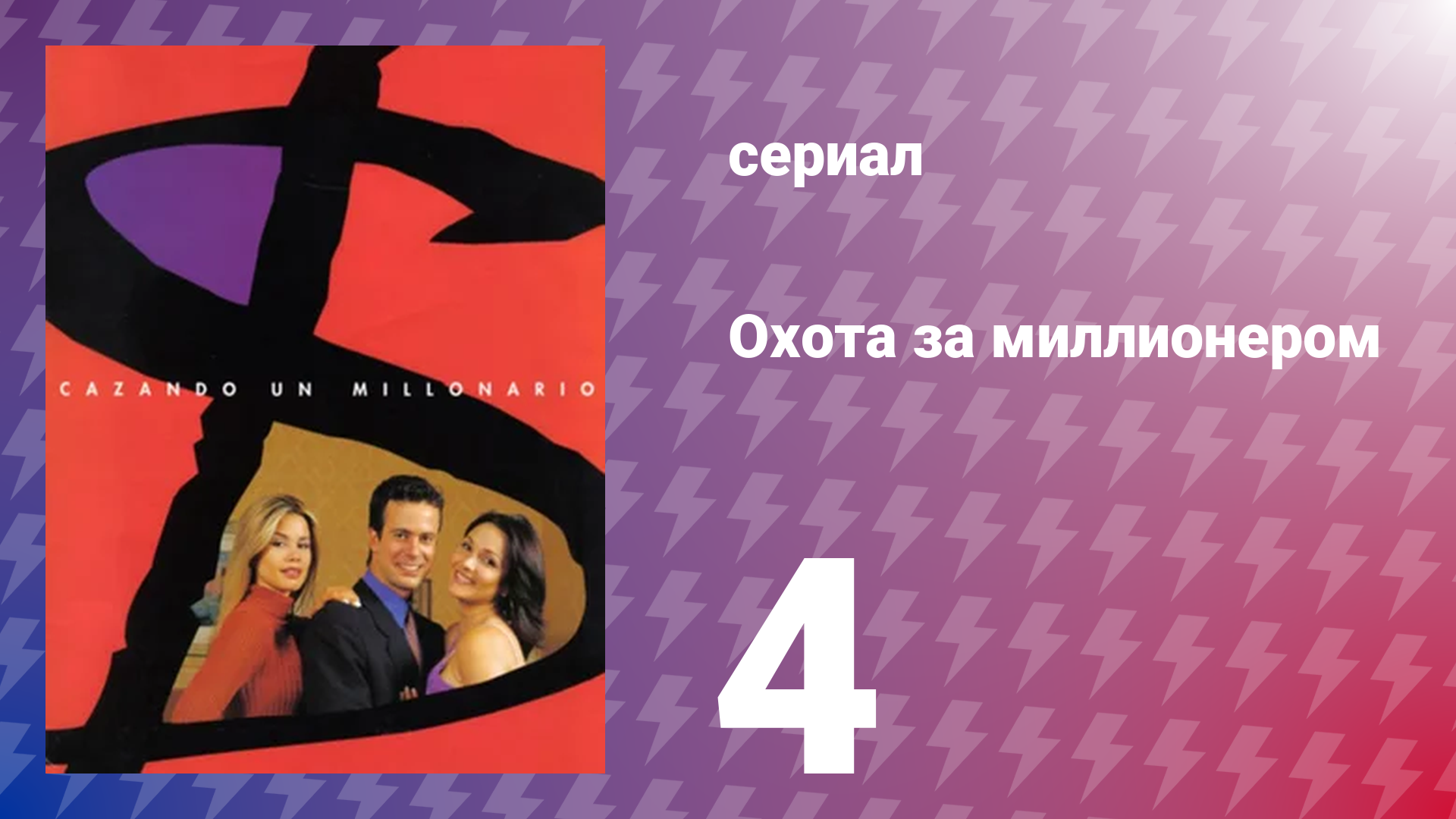 Охота за миллионером 4 серия (сериал, 2001)