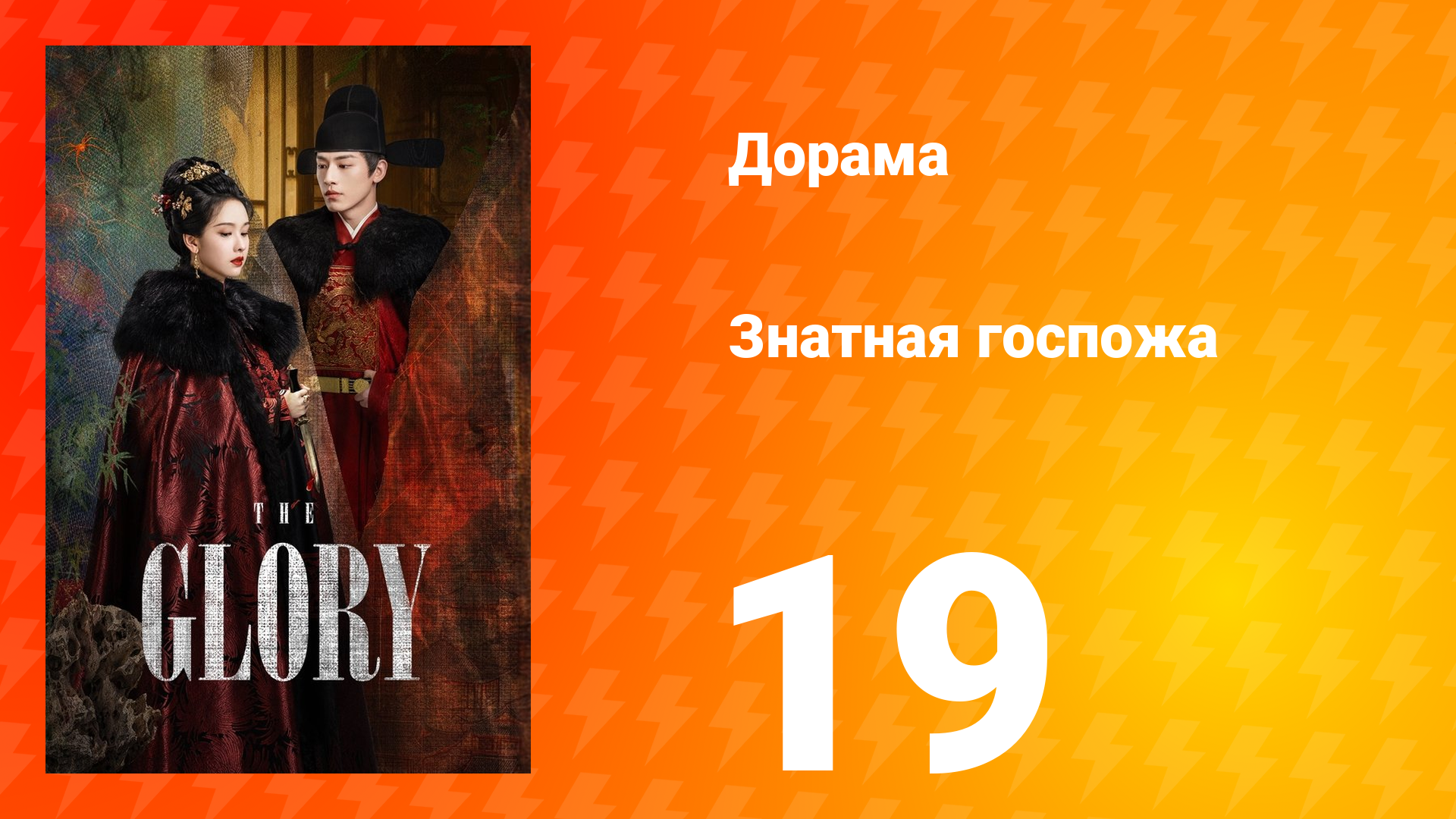 Знатная госпожа 1 сезон 19 серия