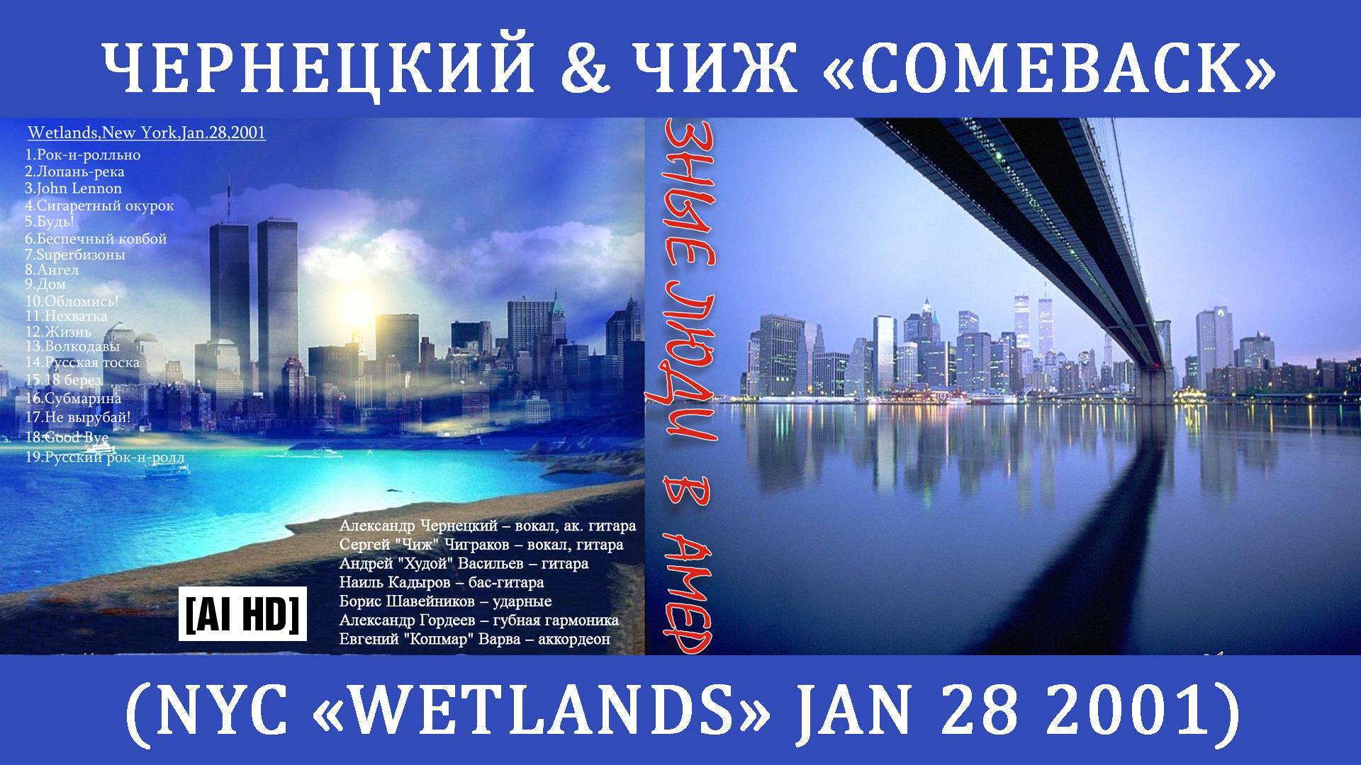 2001. ЧЕРНЕЦКИЙ & ЧИЖ «COMEBACK» (NYC «WETLANDS» 28.01.2001) [AI HD]