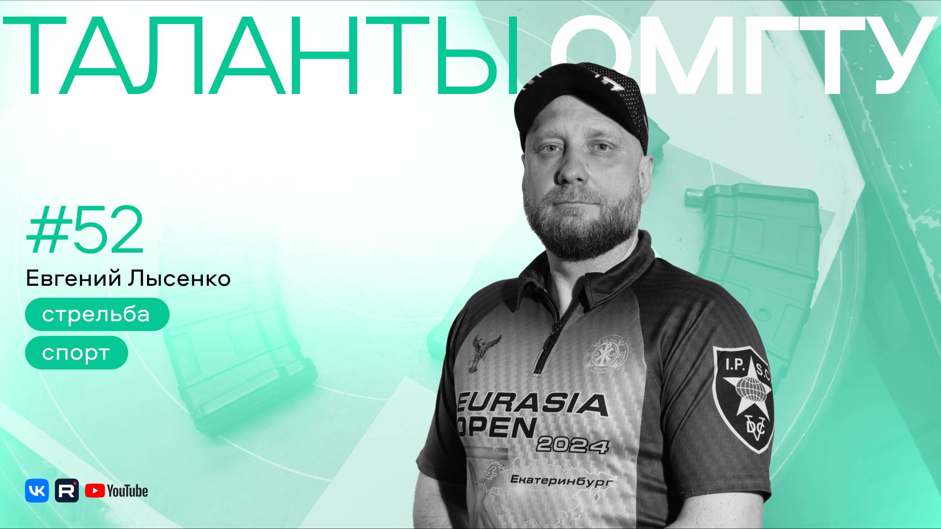 Таланты ОмГТУ. Евгений Лысенко: что важно в спортивной стрельбе