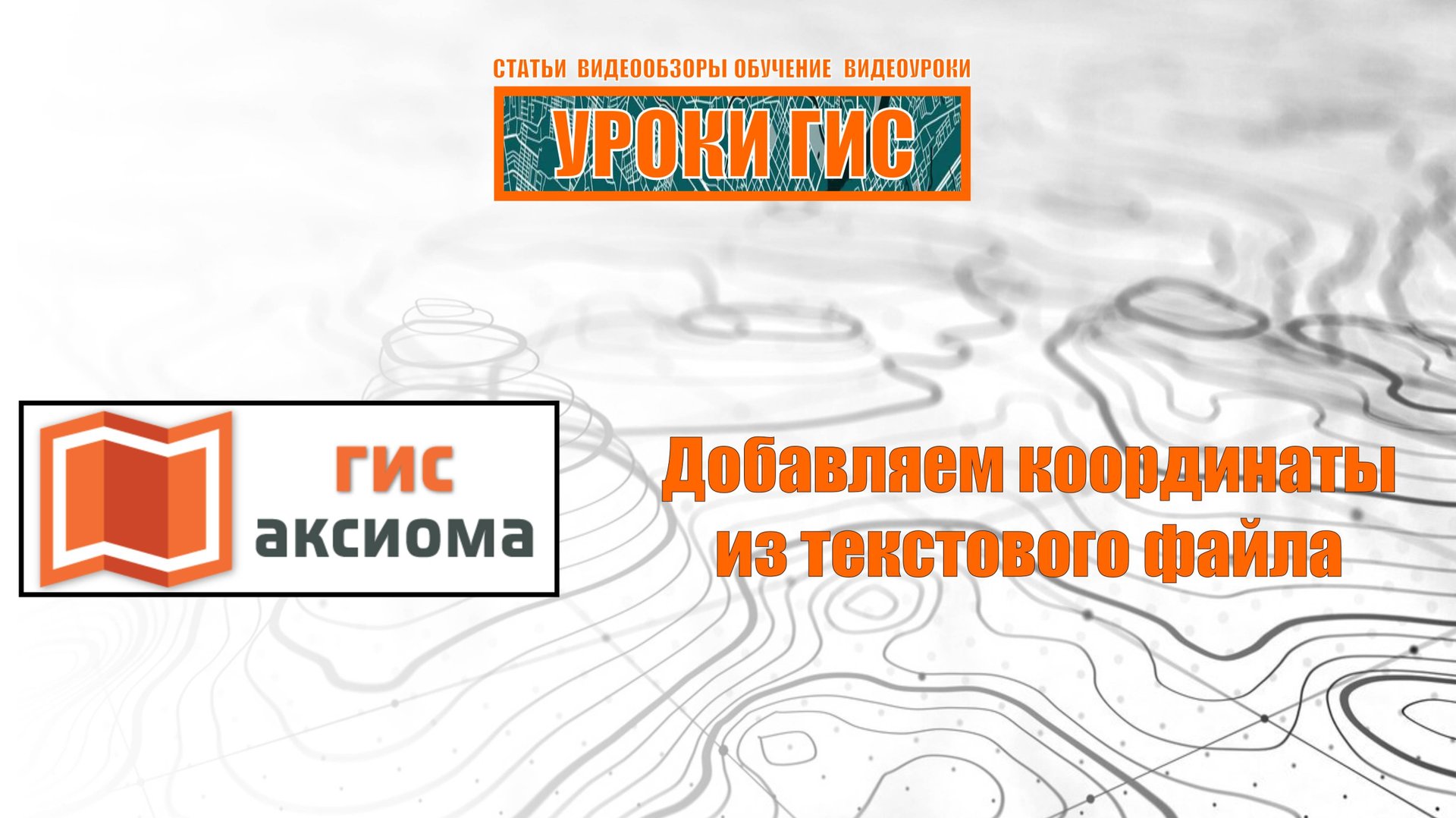 ГИС Аксиома: добавляем прямоугольные координаты из текстового файла.