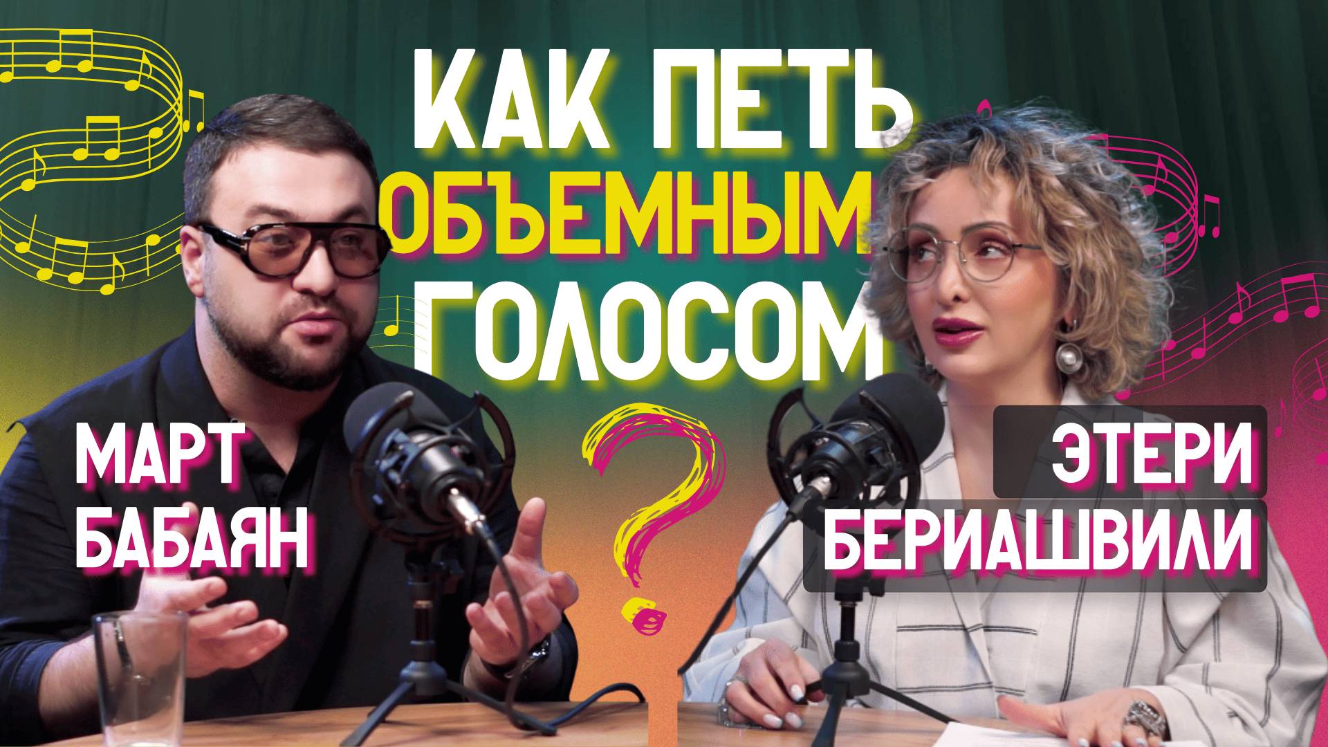 🗝 Как петь объемным голосом? | Этери Бериашвили и Март Бабаян | Этерификация #6