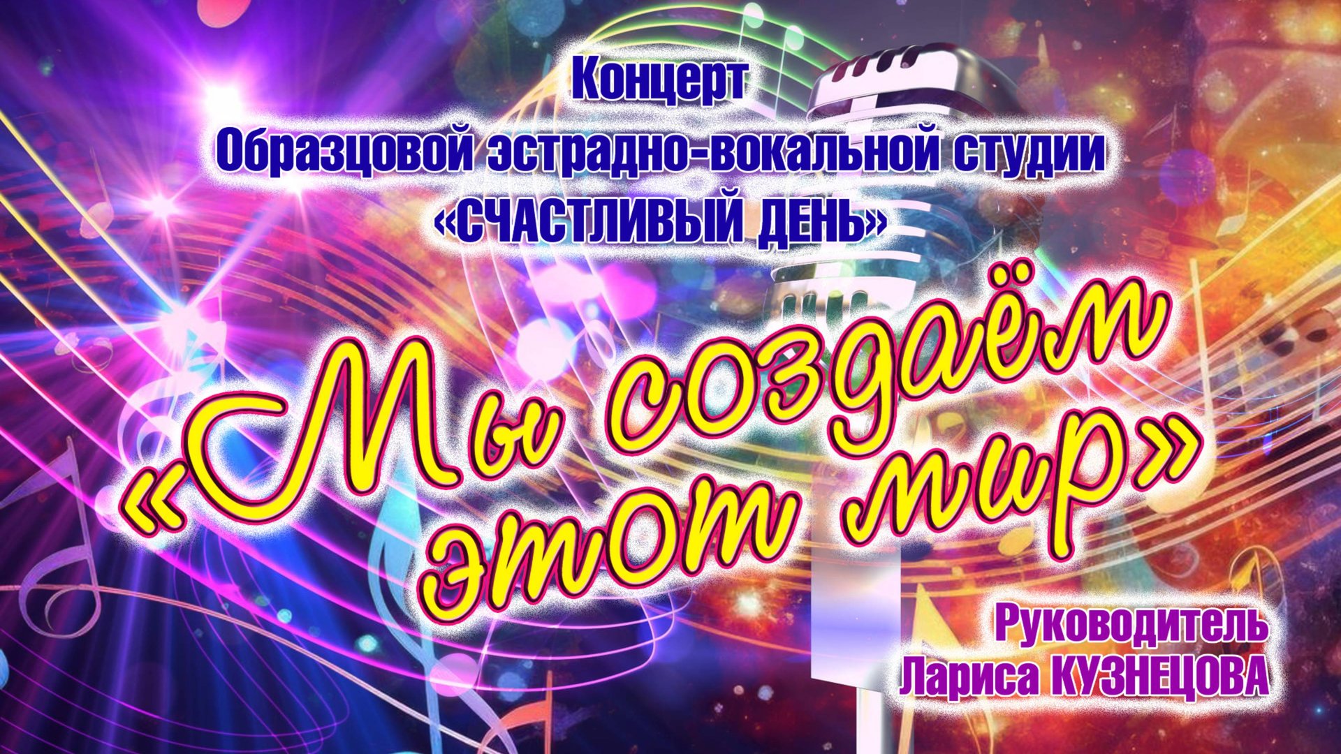 «МЫ СОЗДАЁМ ЭТОТ МИР». Отчетный концерт Образцовой эстрадной вокальной студии «Счастливый день»