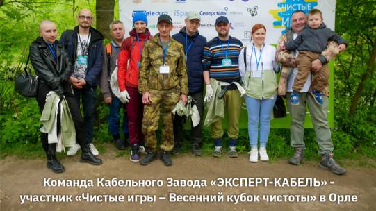 Команда Кабельного Завода "ЭКСПЕРТ-КАБЕЛЬ" - участник «Чистые игры – Весенний кубок чистоты» в Орле