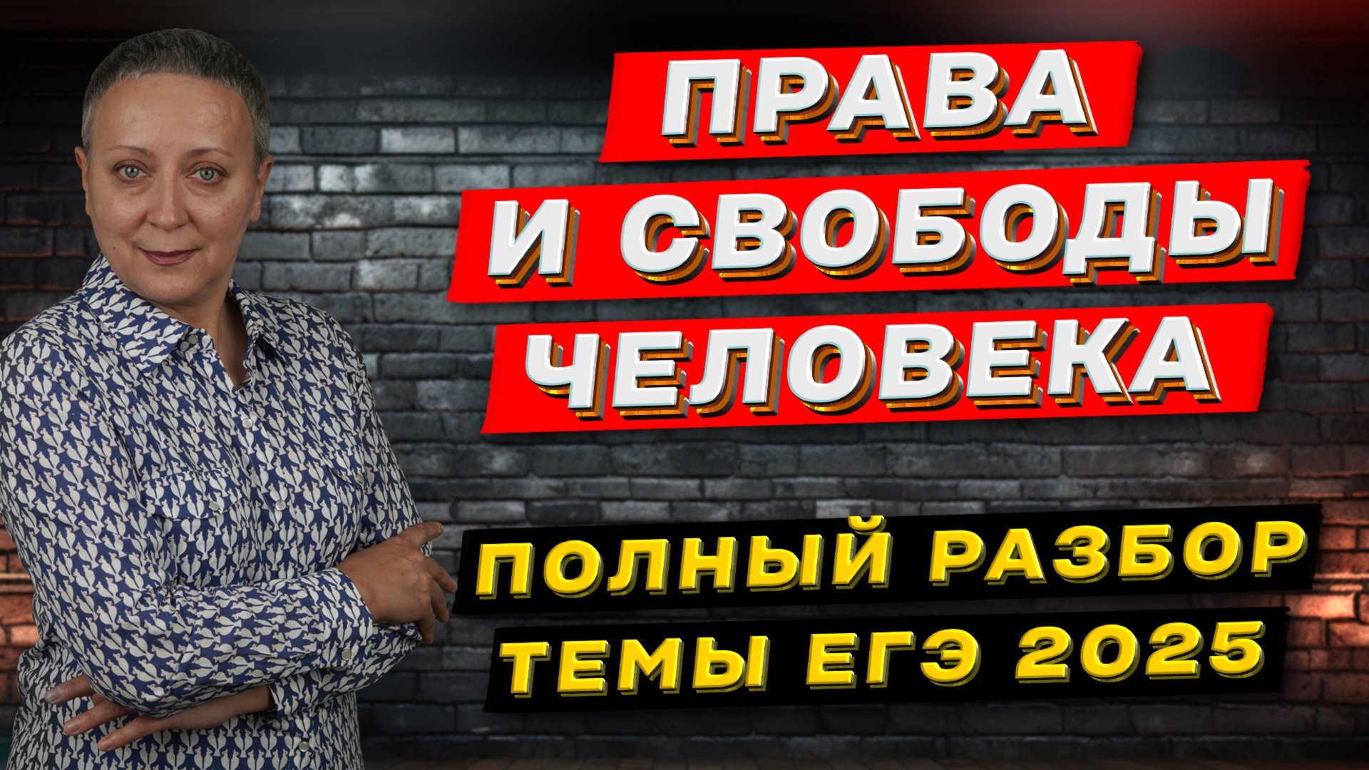 ПРАВА И СВОБОДЫ ЧЕЛОВЕКА | ЕГЭ ОБЩЕСТВОЗНАНИЕ