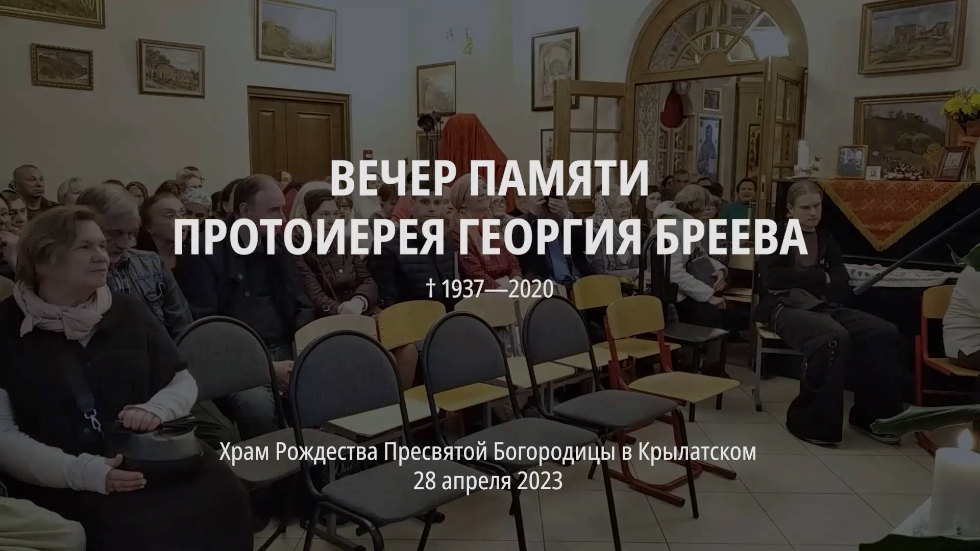 2023-04-28 Вечер памяти протоиерея Георгия Бреева