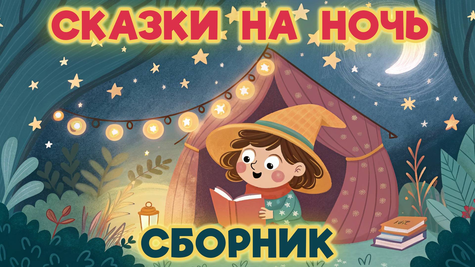 СБОРНИК. СКАЗКИ НА НОЧЬ ДЛЯ ДЕТЕЙ