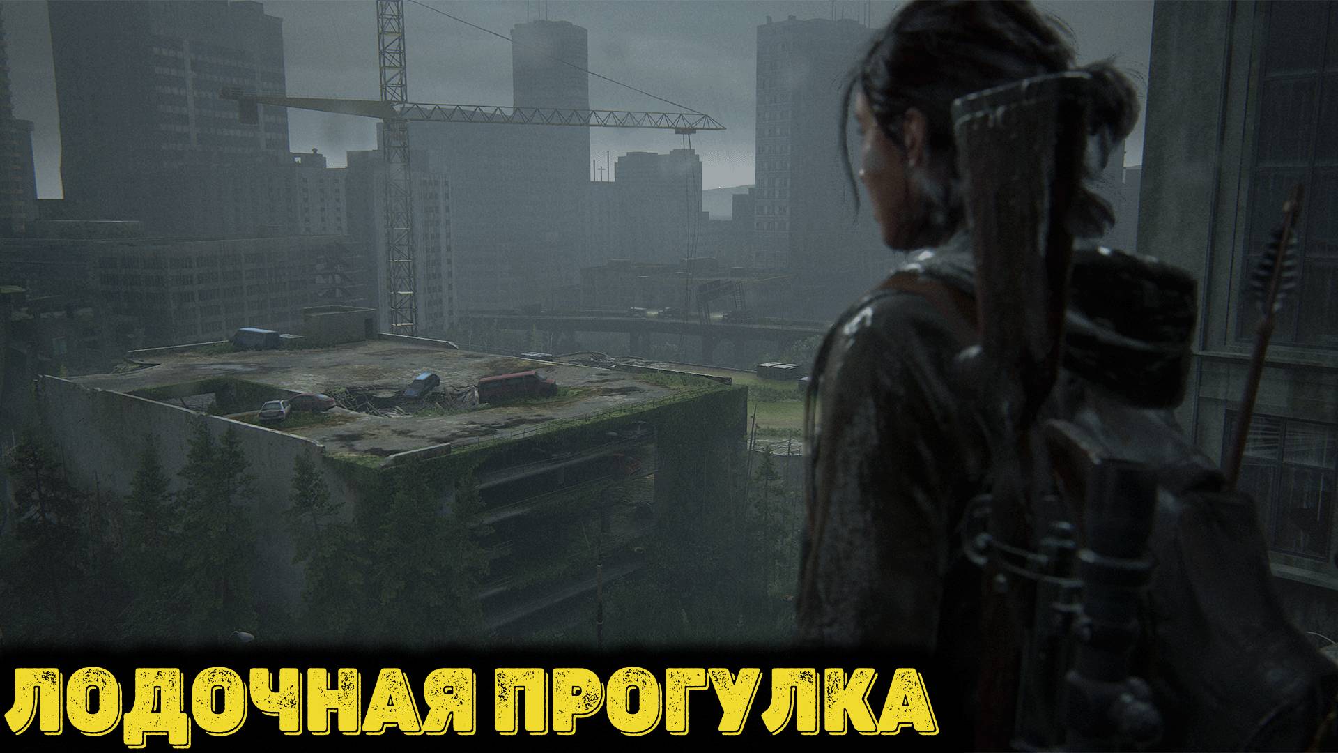 The Last Of Us Part II Часть 11 - Лодочная прогулка
