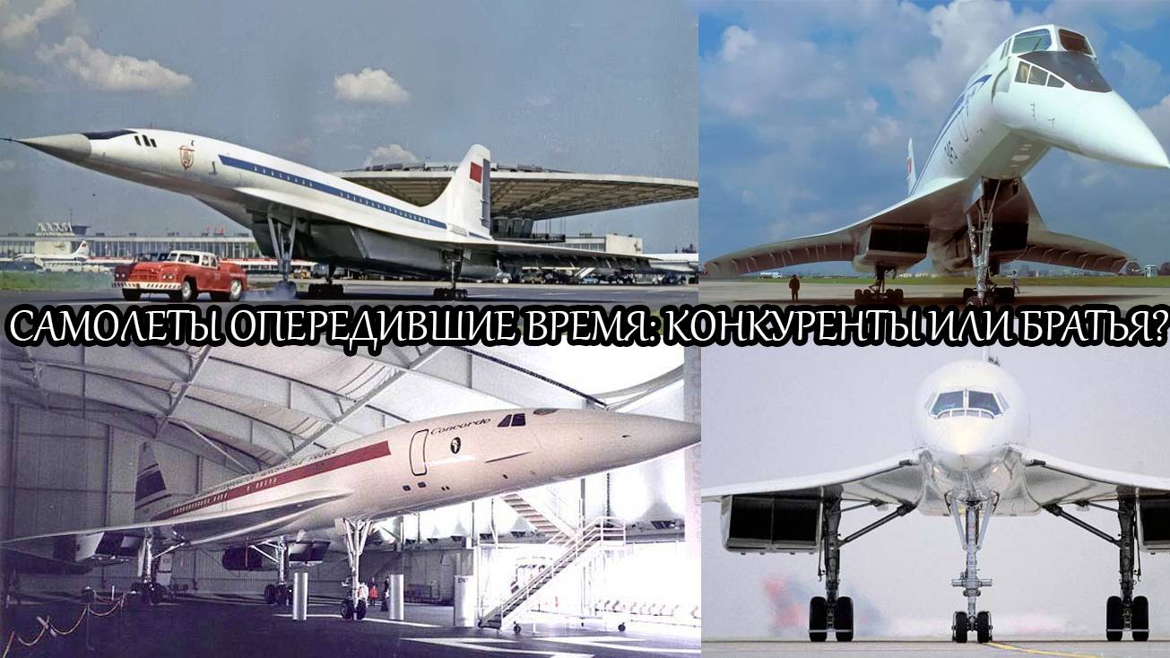 Такие похожие и такие разные Ту-144 и Конкорд // Большие лекции
