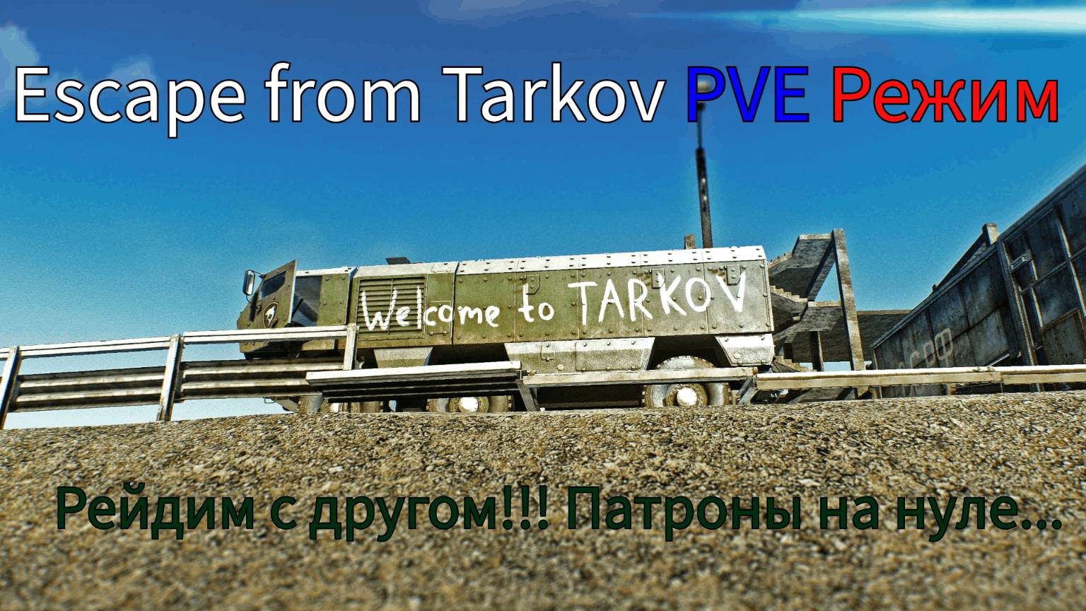 Escape from Tarkov с другом Выживаем в Таркове ВМЕСТЕ: PVE Co-op Безумие! 💥🎮