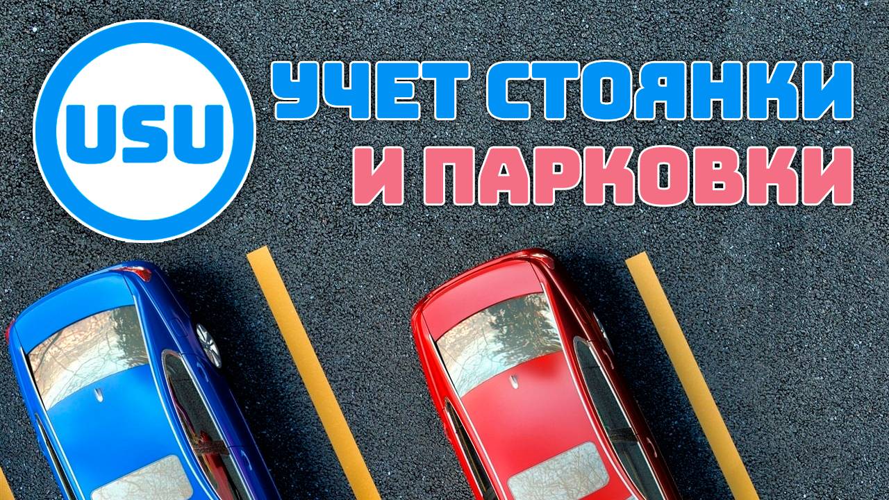 Учет стоянки и парковки