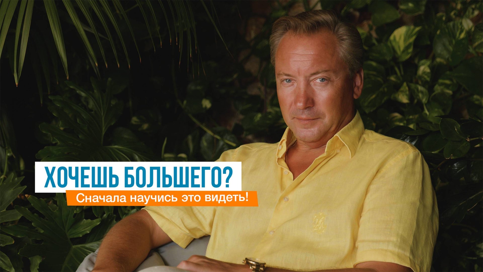 Хочешь большего? Сначала научись это видеть! | Роман Василенко