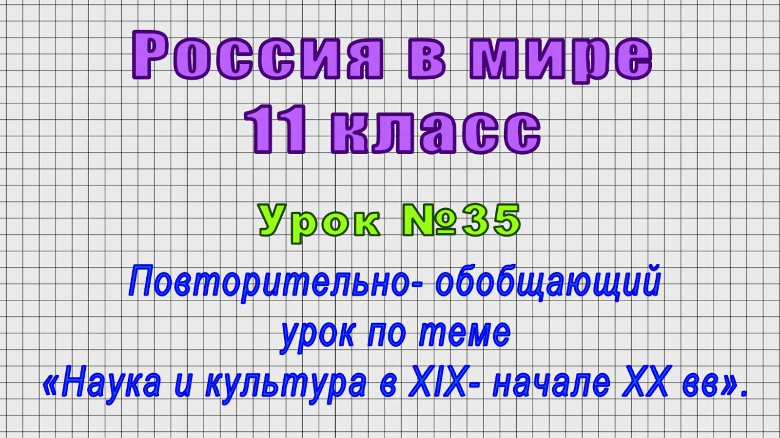 Россия в мире 11 класс (Урок№35 - Обобщающий урок по теме «Наука и культура в XIX- начале XX вв».)
