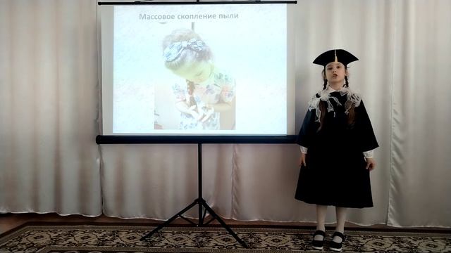 21677_12 «Чудо – комнатная пыль», Бедаш Вероника  (НПК дошкольников 2025)