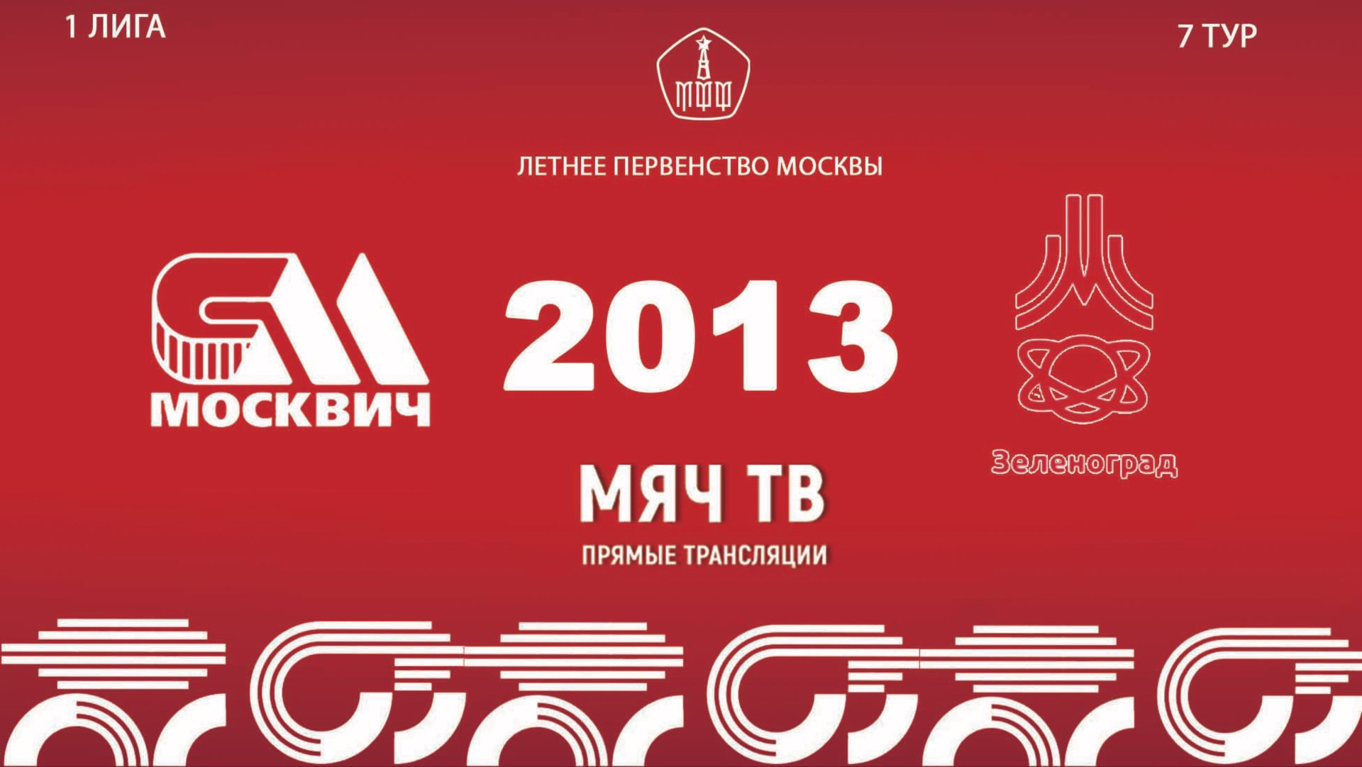 Москвич 2013- Зеленоград 2013  (Начало 25.05.2025 в 11-15)