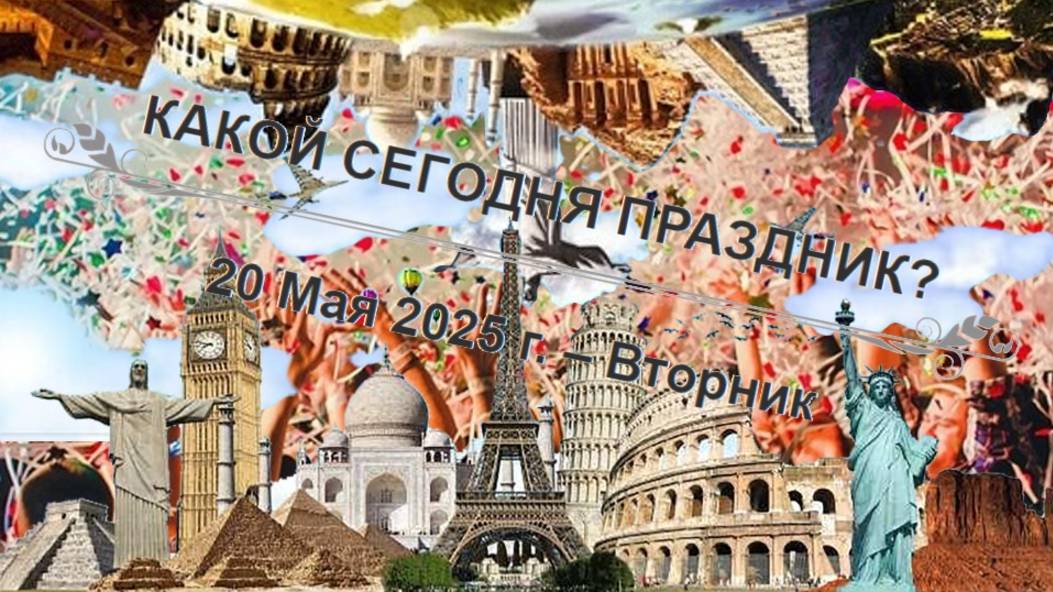 Культурные события, дни памяти и праздники 20 мая!