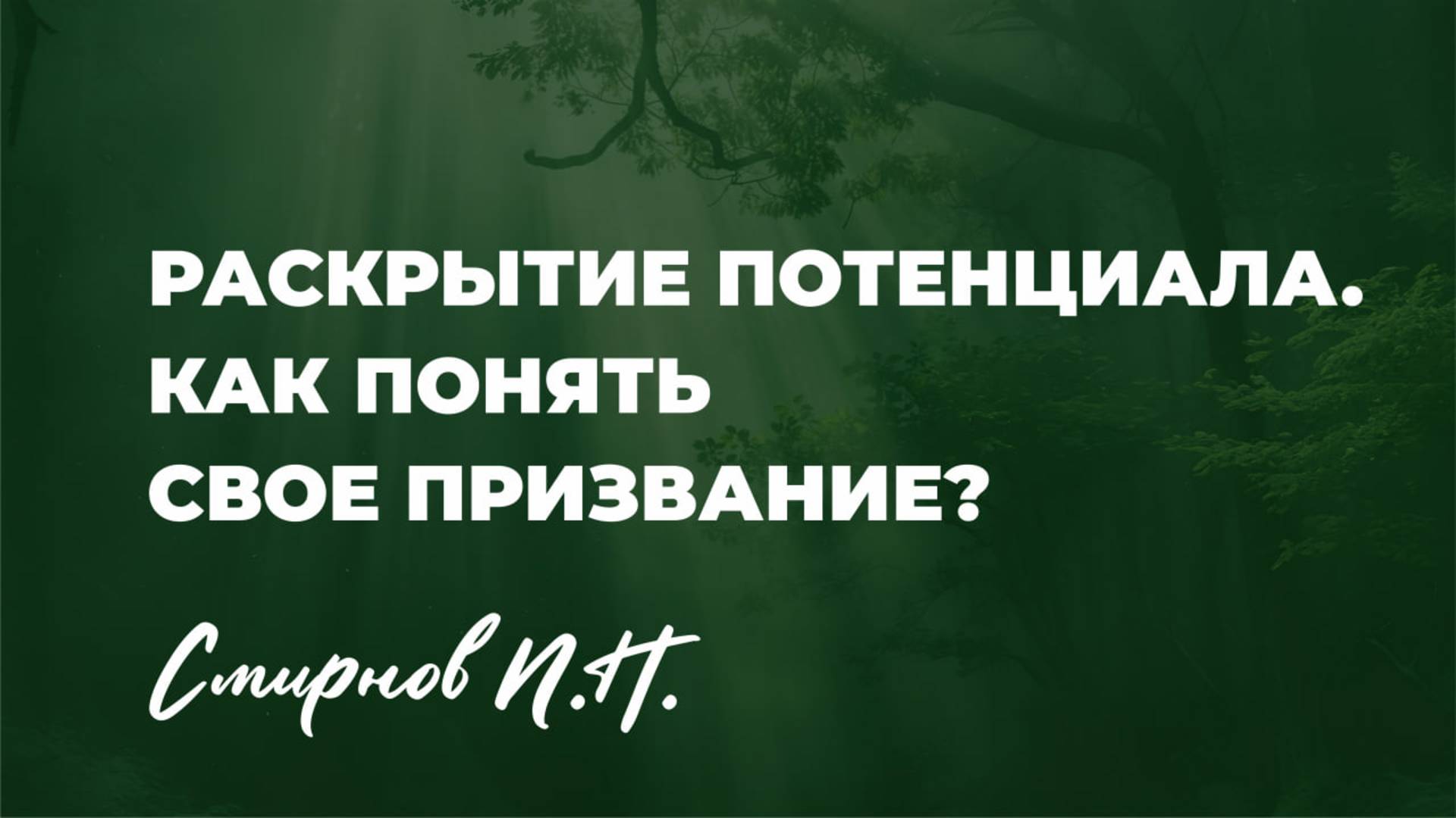 "Раскрытие потенциала. Как понять свое призвание?" Смирнов П.Н.