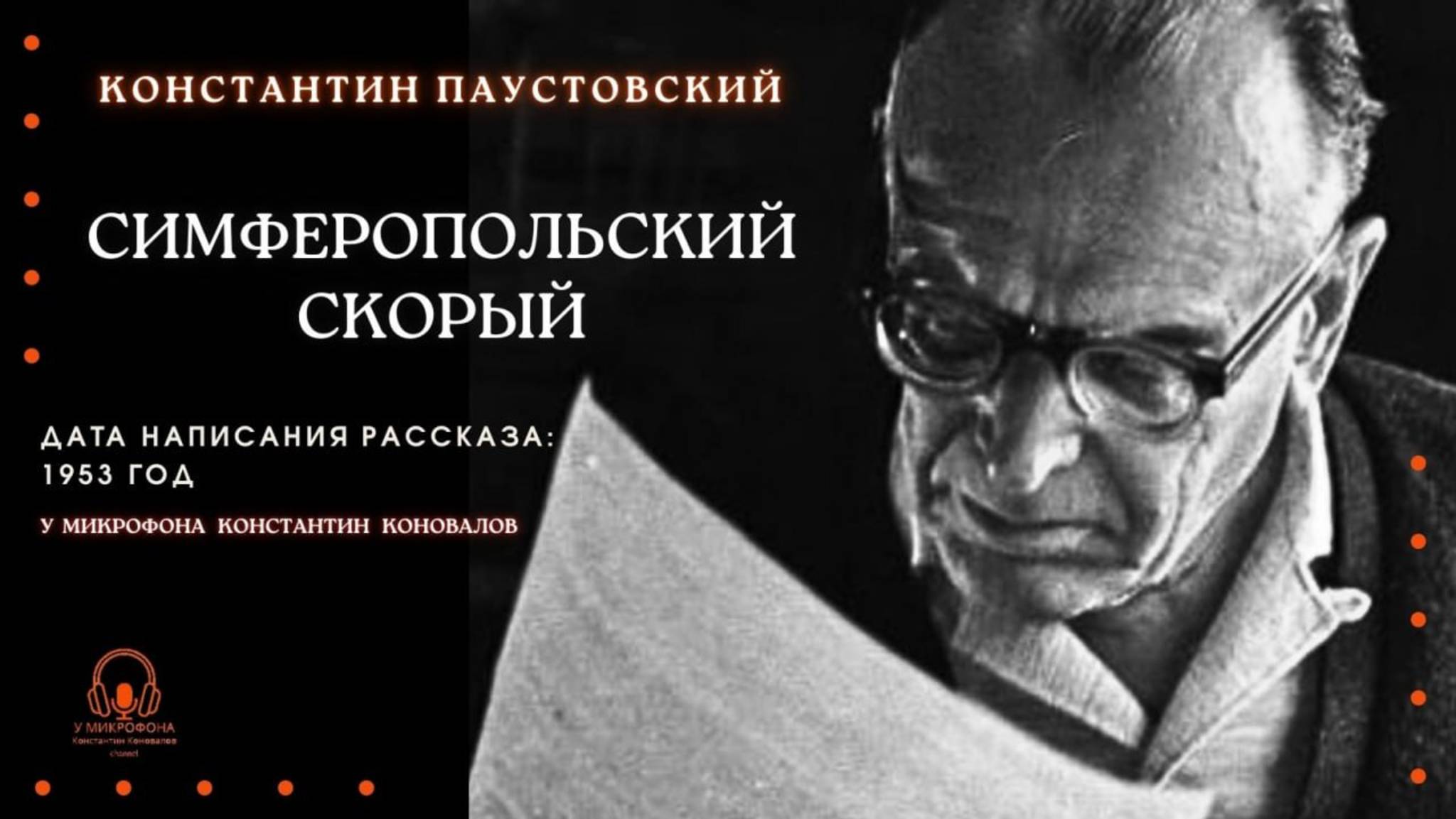 Аудиокнига. "Симферопольский скорый". Константин Паустовский. Читает Константин Коновалов