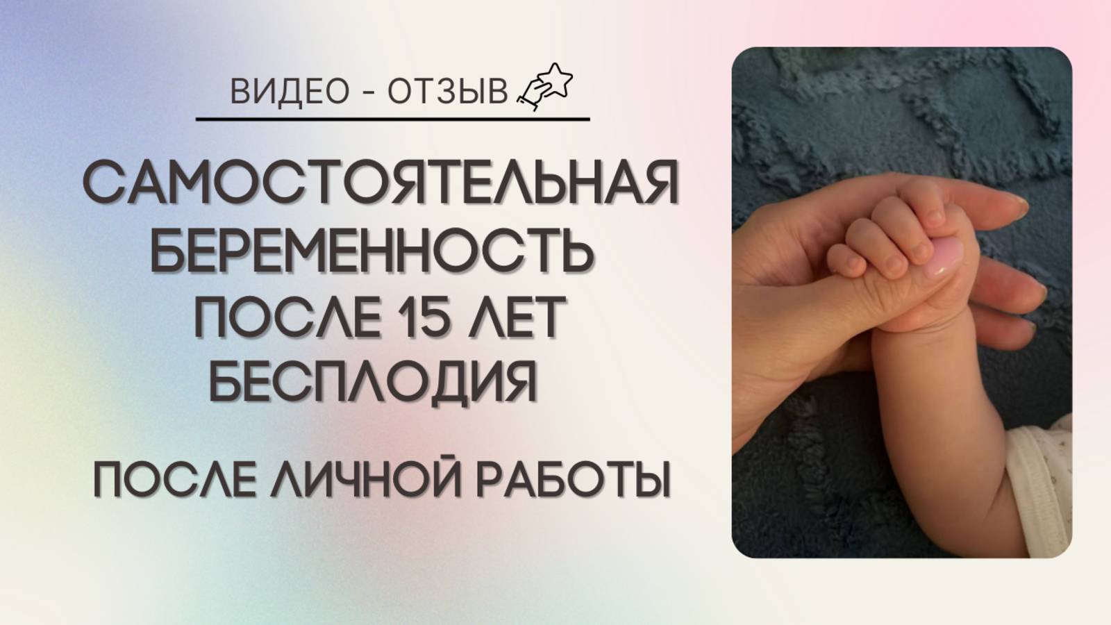 Видеоотзыв. Самостоятельная беременность после 15 лет бесплодия, после личной работы