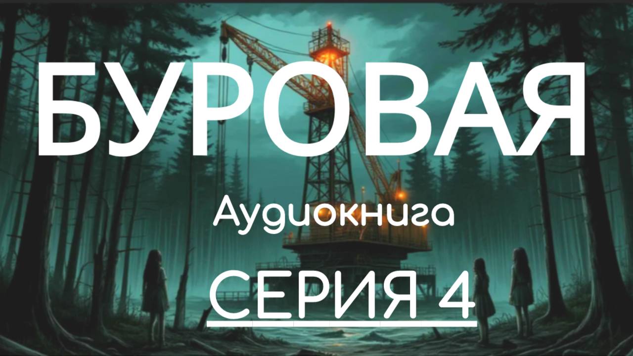 Аудиокнига БУРОВАЯ. Серия 4. Автор Елизавета Сагирова. Триллер, мистика, роман, слушать
