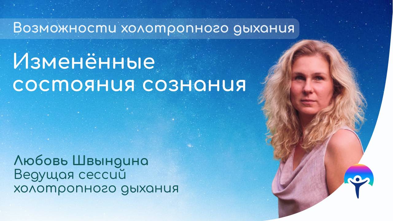 Возможности холотропного дыхания. Измененные состояния сознания.