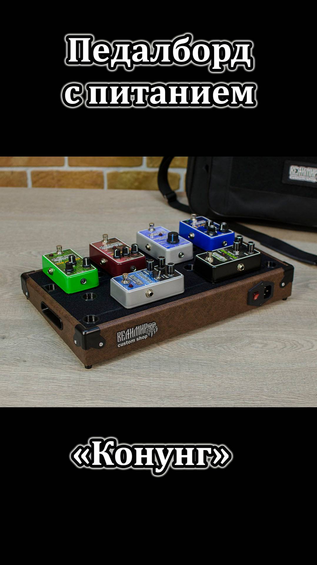 Педалборд PowerBoard-101. Мастерская велимир. Custom made  #pedalboard #обзор #workshopvelimir