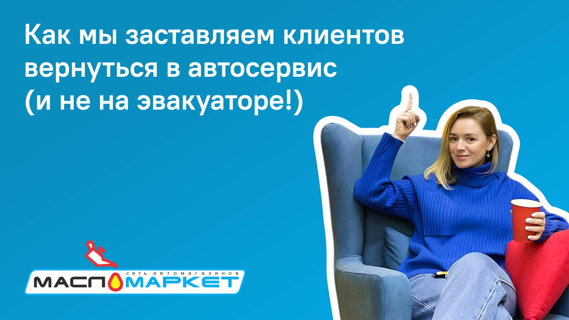 Анастасия Никитенко, МаслоМаркет – Как мы заставляем клиентов вернуться в автосервис