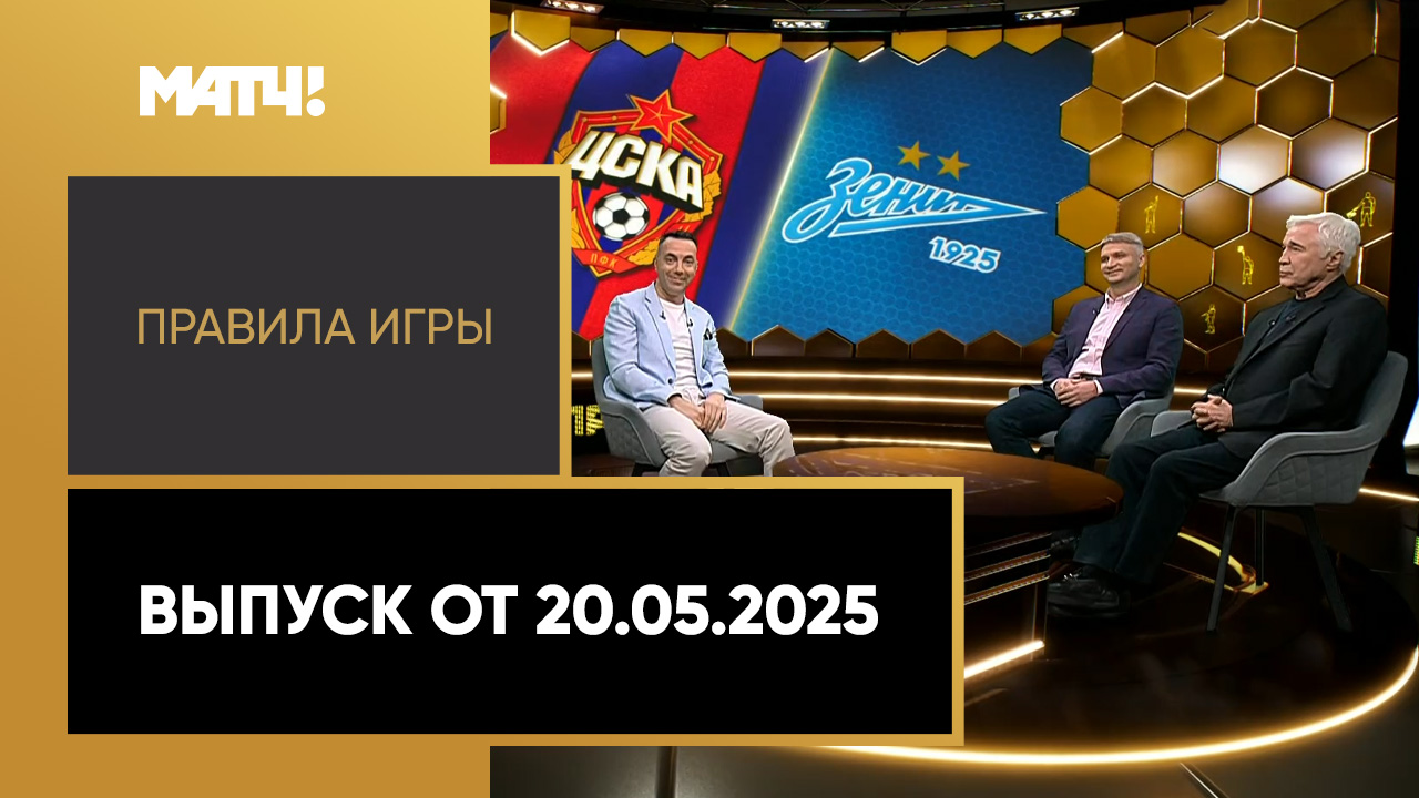 «Правила игры». Выпуск от 20.05.2025