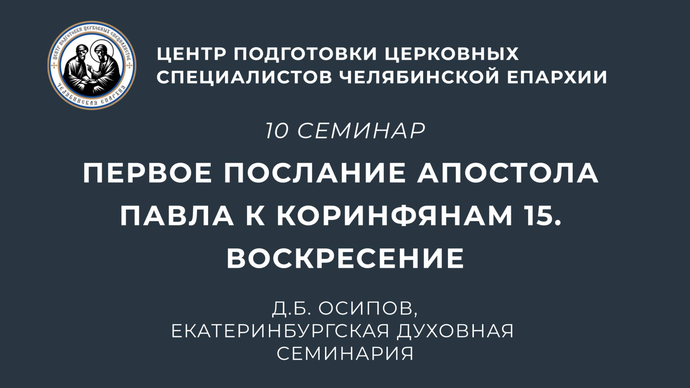 Десятый семинар. Первое послание к Коринфянам 15. Воскресение