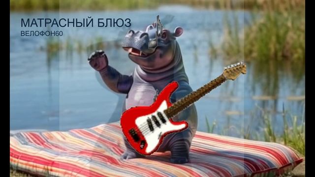 Матрасный блюз