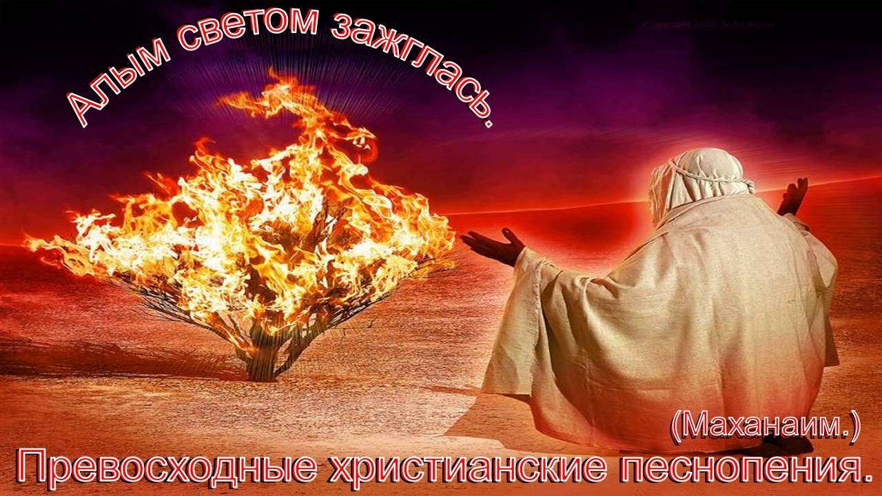 Алым светом зажглась.(Маханаим.)Прекрасные христианские песни.