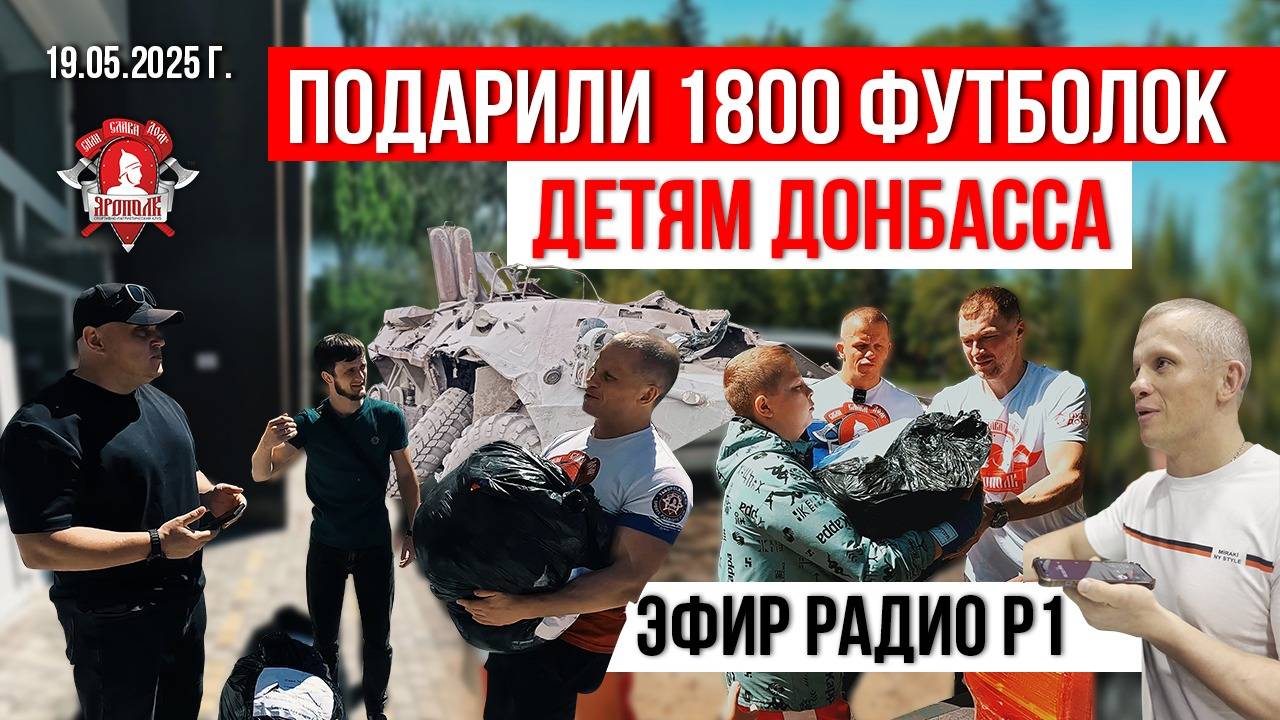 ГОВОРИМ на РАДИО Р1 о ПОДАРКЕ ЯРОПОЛКа ДЕТЯМ ДОНБАССА / 1800 ФУТБОЛОК клубам ЛНР, ДНР и ЗАПОРОЖЬЯ