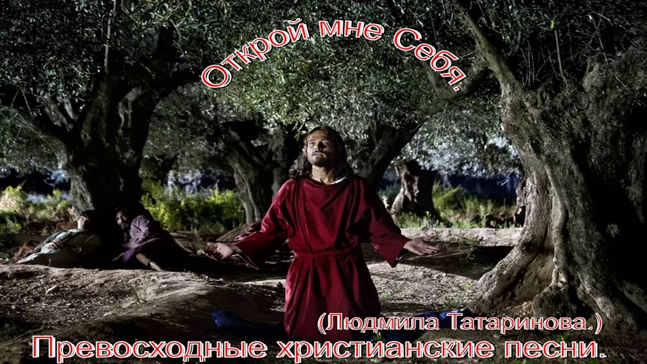Открой мне Себя.(Людмила Татаринова.)Превосходные христианские песни.