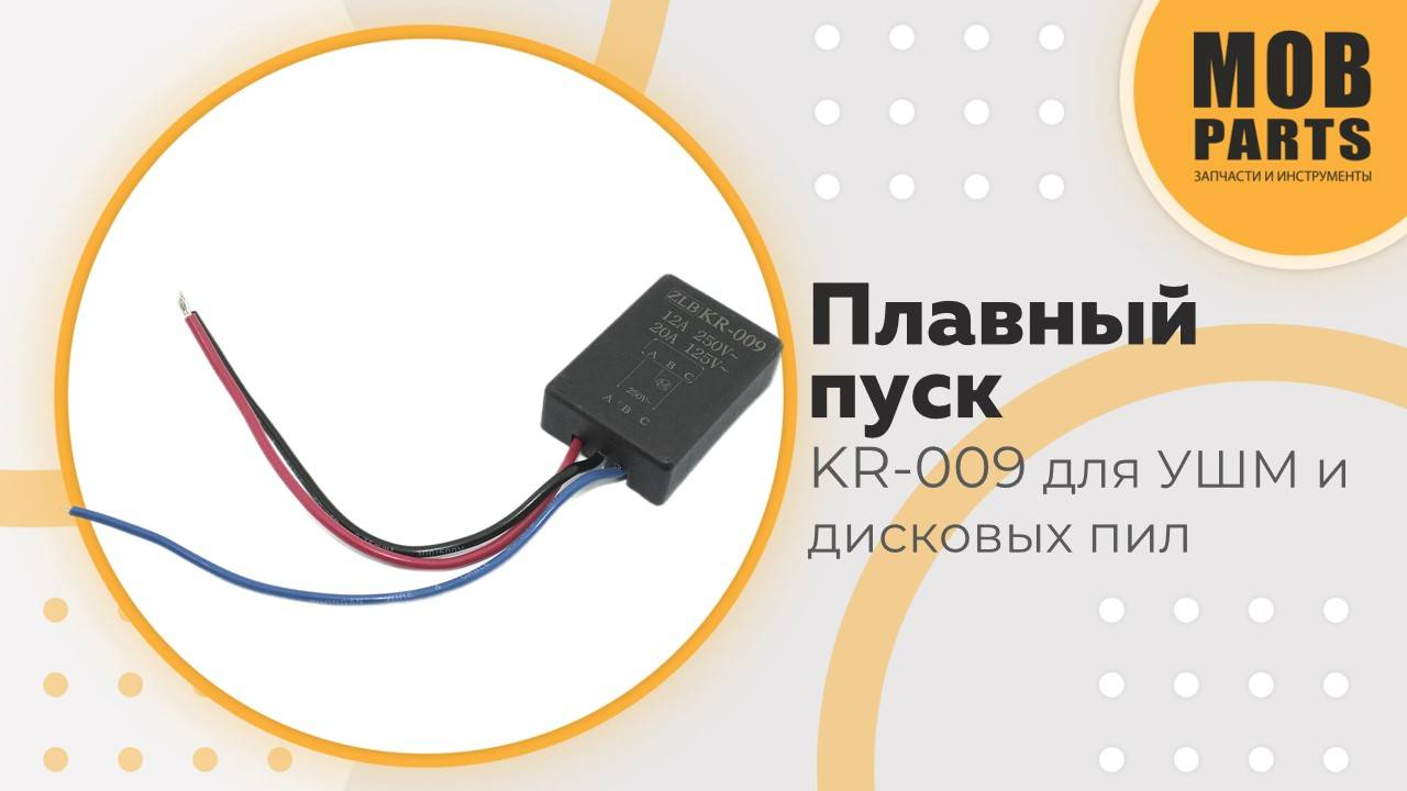 Плавный пуск KR-009 для УШМ и дисковых пил